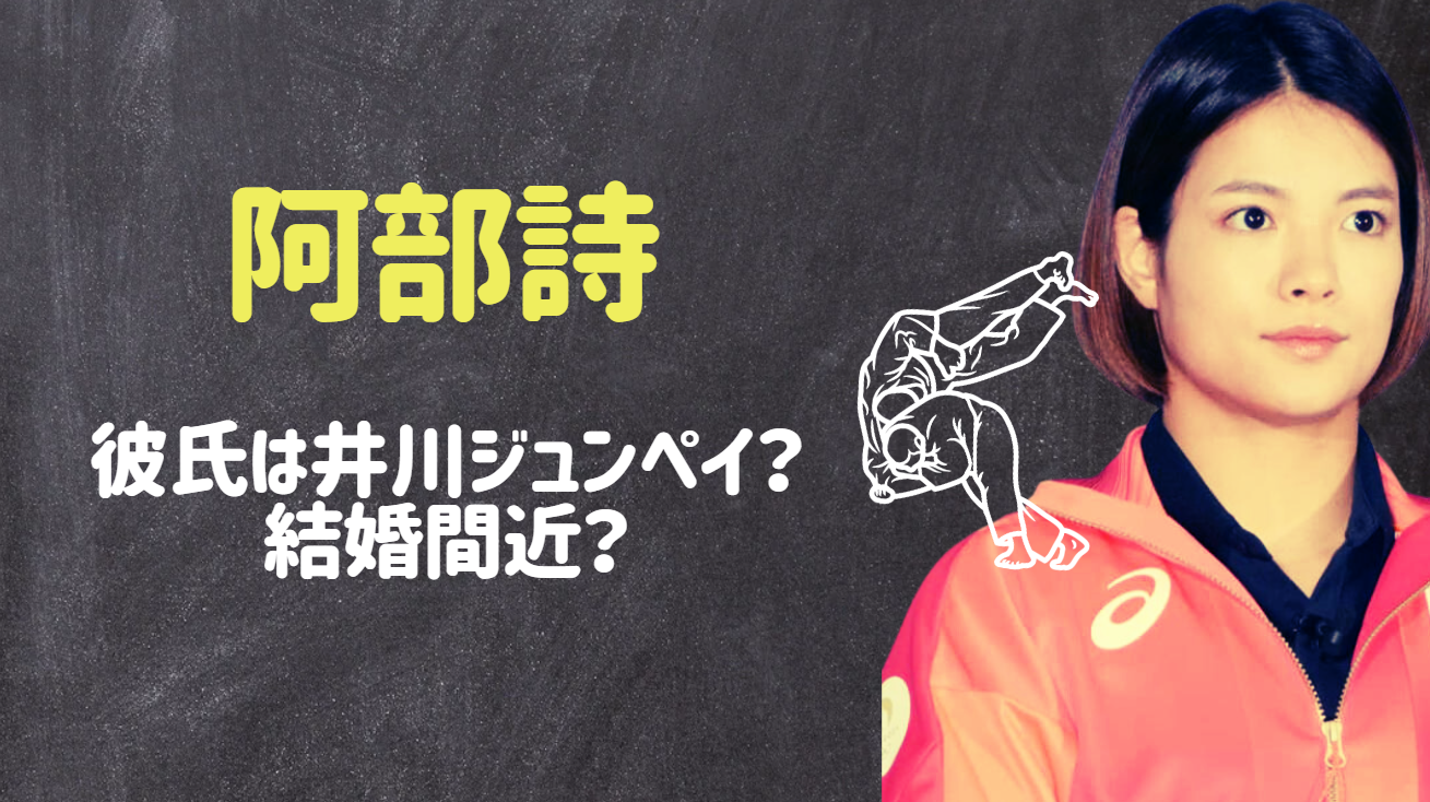 【特定】阿部詩の彼氏のカリスマ美容師は井川ジュンペイ？結婚間近？｜スポーツ選手マニア